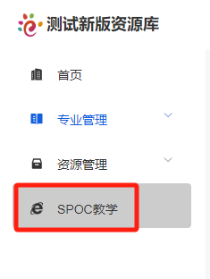 SPOC教学 · 职业教育专业教学资源库平台帮助文档