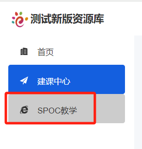 SPOC教学 · 职业教育专业教学资源库平台帮助文档